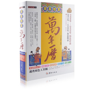 精装 周易推算万年历正版易经五行天干地支星宿阴阳历法工具查询书风水命运生活常识百事通风水书籍人文社会