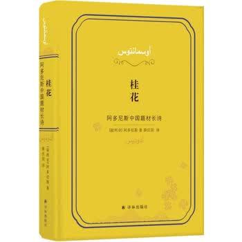 桂花(阿多尼斯中国题材长诗)(精)