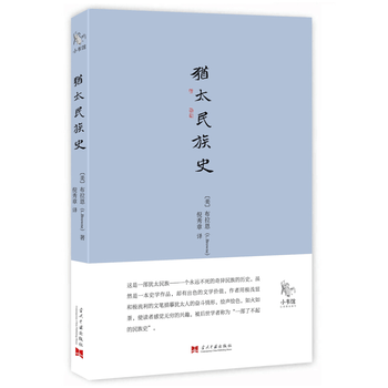 小书馆：犹太民族史（被许多大学列为了解犹太历史的必读书，后世学者称为“一部了不起的民族史”）