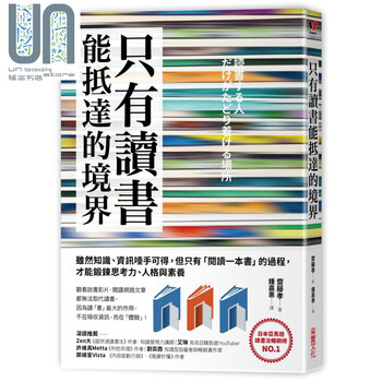 只有读书能抵达的境界  采实  藤孝   商业理财  成功法 自我成长 港台原版