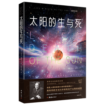科普读物数理化 太阳的生与死定价45