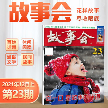 现货新2本 故事会杂志2022年9-10期 5上+5下/4下/4上/3上/2下 赠书签中国传统民间文学文摘 故事会杂志2022年1/2/3/4/5/6/7期/2021 2021年12月上 第23期