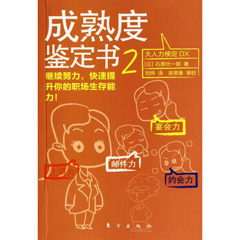 成熟度坚定书2 ()石原壮一郎,译者:刘玮,校注:吴常春 东方出版 9787506039604