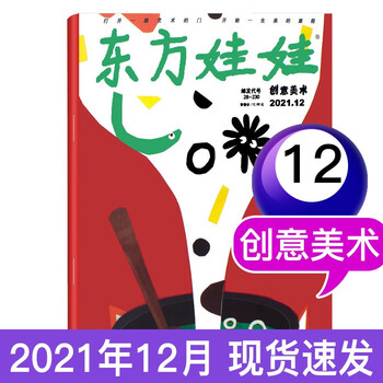 东方娃娃杂志创意美术版2022年5月 3-7岁幼儿园宝宝艺术启蒙早教读物期刊书籍【单本】 2021年12月