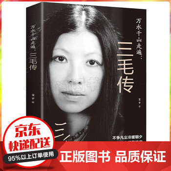 万水千山走遍：三毛传【8个印张】 民国才女现当代随笔 现代散文文学书籍