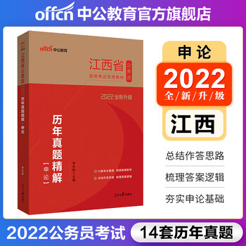 中公教育2022江西省公务员考试教材：历年真题精解申论（全新升级）