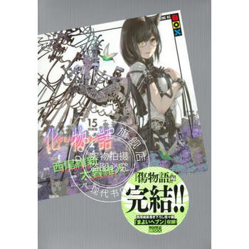 进口日文 漫画 化物语 15 特装版 化物語 15 特装版
