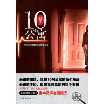 10号公寓 诸葛宇聪 小说 9787511315410