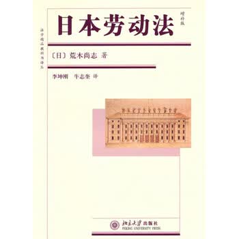 日本劳动法（增补版） 北京大学旗舰店正版