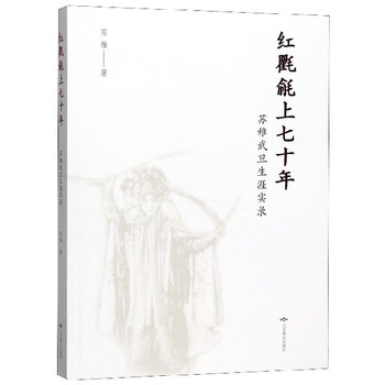 红氍毹上七十年(苏稚武旦生涯实录)