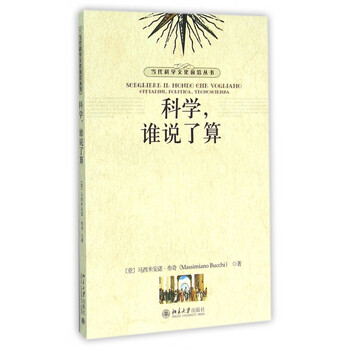 科学谁说了算/当代科学文化前沿丛书