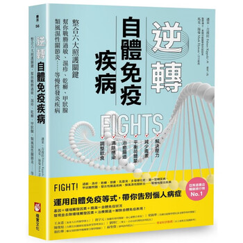 逆转自体免疫疾病 整合六大照护关键 帮你战胜过敏湿疹干癣甲状腺类风湿性关节炎 港台图书