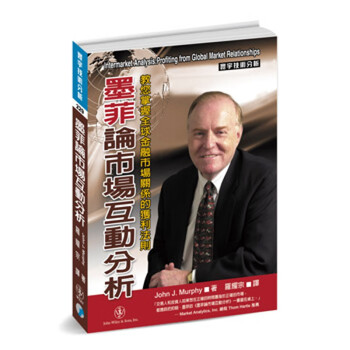 墨菲论市场互动分析 互动模式涵盖股票市场债券货币商品金融投资商业理财 港台图书