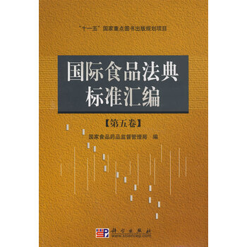 国际食品法典标准汇编第五卷