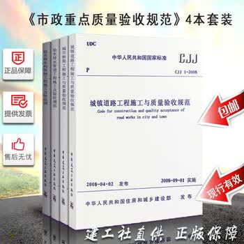 常用市政工程施工及验收规范全4本 城镇道路桥梁给水排水管道施工与质量验收规范 市政工程技术规范