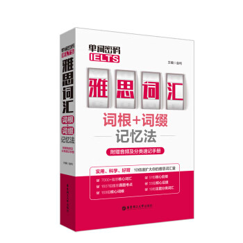 单词密码IELTS 雅思词汇 词根+词缀记忆法