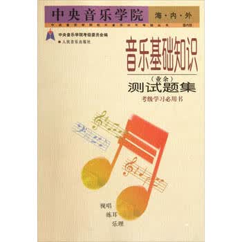 中央音乐学院音乐基础知识测试题集赵方幸朱有臻编著人民音乐出版社【新华书店，售后无忧】