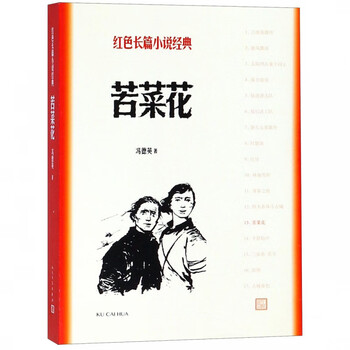 苦菜花/红色长篇小说经典