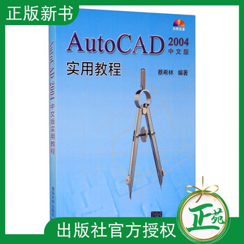 正版教材 AutoCAD 2004中文版实用教程(附光盘)auto cad 2004教程书籍从入门到