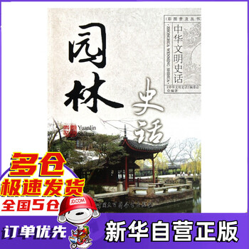 园林史话/中华文明史话