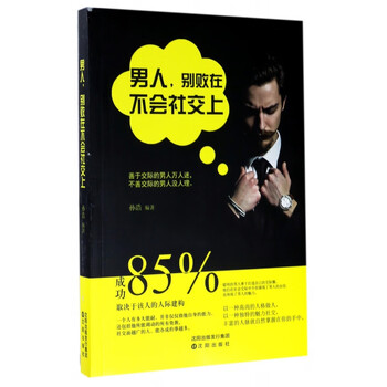 男人别败在不会社交上