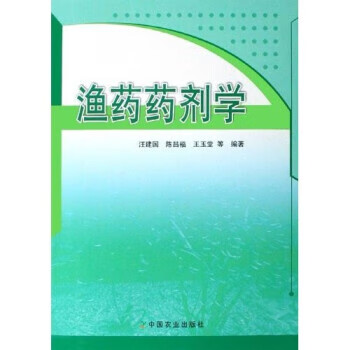 渔药药剂学 汪建国,陈昌福,王玉堂 著【正版书】