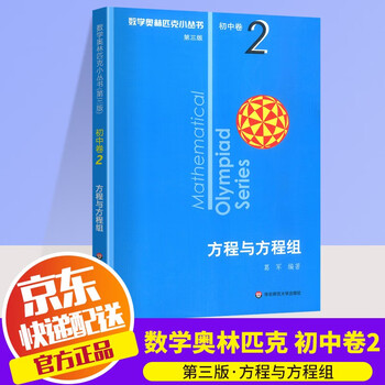 【ZY】2022新版数学奥林匹克小丛书初中卷1-8册（全8册）奥数小蓝本第三版初一初二初三七八九年级数学奥数竞赛练习思维训练资料手册必刷题 卷2 方程与方程组