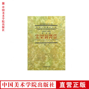 《中国近现代美术教育史》 中国艺术教育大系 美术卷 中国美术学院 正版品牌直销 满58包邮