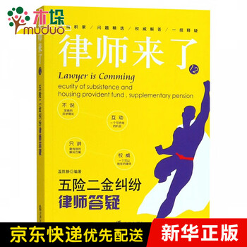 律师来了(12五险二金纠纷律师答疑)