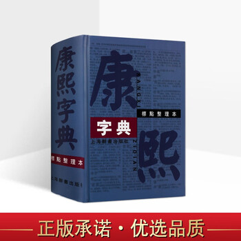 康熙字典 标点整理本  古籍书 中国清代古籍 古籍图书 上海辞书出版社