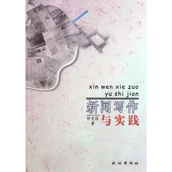 新闻写作与实践 钟克勋【正版书】