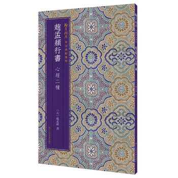趙孟頫行書心經二种
