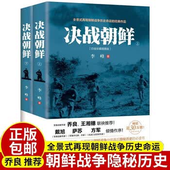 正版 决战朝鲜 全套2册 李峰著 朝鲜战争 书 抗美援朝战争史料中美战争 王树增 军事战争历 纪念版