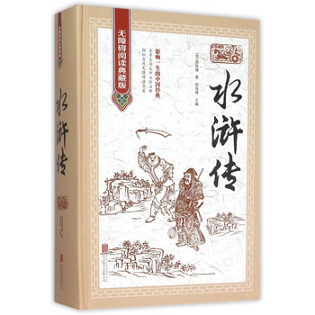 水浒传(无障碍阅读典藏版)(精)