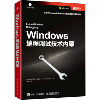 Windows编程调试技术内幕 (印)塔里克·索拉米 著 曹军 译 操作系统