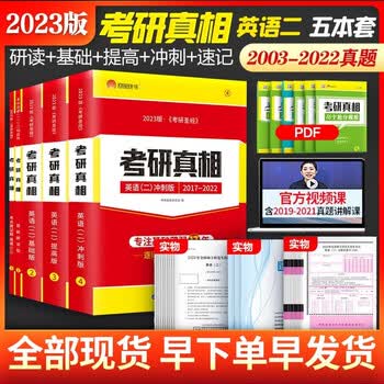 【多品可选 先发精讲精练】2023考研政治 肖秀荣徐涛小黄书腿姐陆寓丰 可搭张宇李永乐汤家凤张剑考研真相 【现货速发】考研真相英语二全套共5册