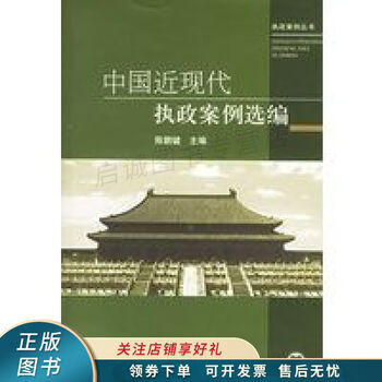中国近现代执政案例选编
