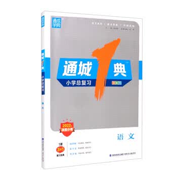 语文（2022年决胜小考）/通城1典小学总复习