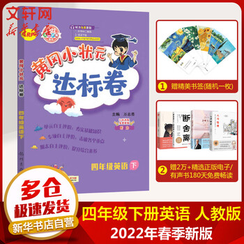 2022年春新版 黄冈小状元达标卷 四年级下册英语 RJ人教PEP版