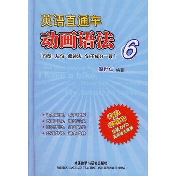 英语直通车动画语法6:句型 从句 叙述法 句子成分一致(附DVD一张) 温世仁著 外语教学与研究出版