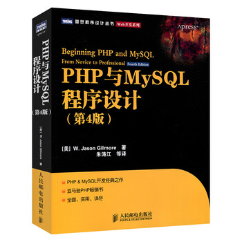  PHP与MySQL程序设计 第4版 Web开发学习指南 MySQL数据库 web开发教程书