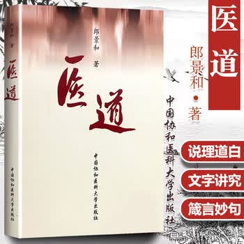 医学书正版 医道 郎景和 9787811366761 中国协和医科大学出版社
