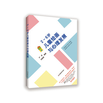 2~6岁儿童绘画与心理发展 严虎、刘杨娣