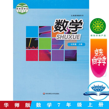 七年级上册数学书华师版华师大版初中7七年级数学上册课本教材教科书初一1上册数学课本华东师范大学出版社