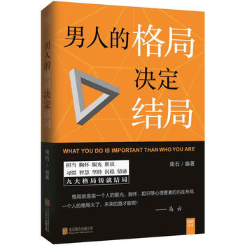 男人的格局决定结局 南石著【正版图书】