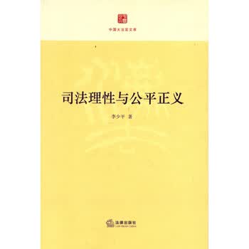 司法理性与公平正义 李少平 法律出版社