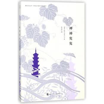 神神鬼鬼：众生万象 神鬼亦然