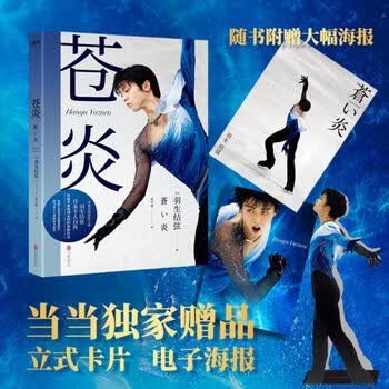 苍炎 日羽生结弦 北京联合出版公司