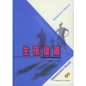 生殖健康(精装) 王临虹 医学 9787810726368
