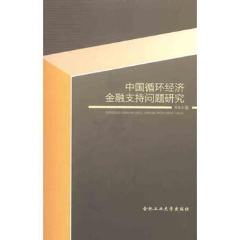 中国循环经济金融支持问题研究